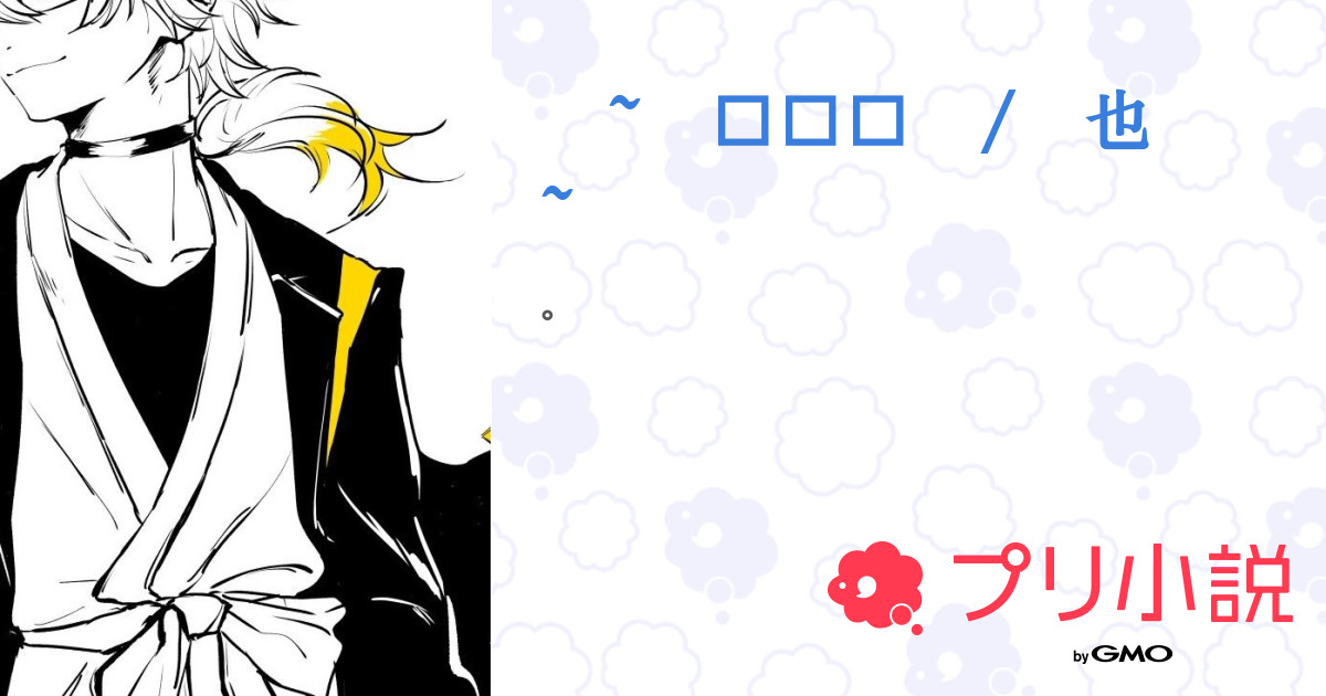 ~ 🧪👓💛 / 也 ~ - 全1話 【連載中】（ # kr 🧪👓💛 / 也 。 さんの小説） | 無料スマホ夢小説ならプリ小説 byGMO